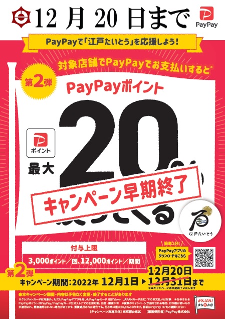 【12/14追記・早期終了】「江戸たいとう」PayPayで最大20％還元第2弾が始まります | コマチヘア